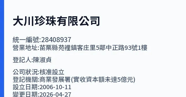 大川珍珠有限公司的照片-統編 28408937(苗栗縣) 公司登記資料與營業項目詳細圖表