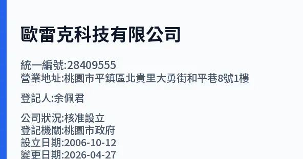 歐雷克科技有限公司的照片-統編 28409555(桃園市) 公司登記資料與營業項目詳細圖表