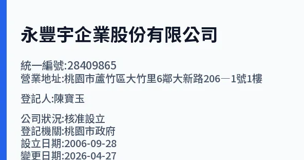 永豐宇企業股份有限公司的照片-統編 28409865(桃園市) 公司登記資料與營業項目詳細圖表