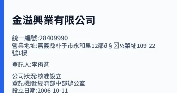 金溢興業有限公司的照片-統編 28409990(嘉義縣) 公司登記資料與營業項目詳細圖表