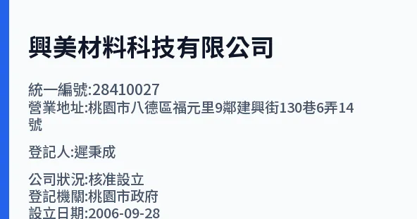 興美材料科技有限公司的照片-統編 28410027(桃園市) 公司登記資料與營業項目詳細圖表