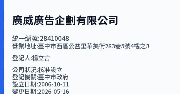 廣威廣告企劃有限公司的照片-統編 28410048(臺中市) 公司登記資料與營業項目詳細圖表