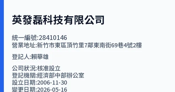 英發磊科技有限公司的照片-統編 28410146(新竹市) 公司登記資料與營業項目詳細圖表