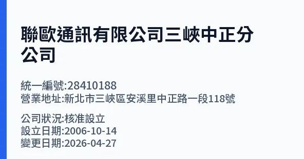 聯歐通訊有限公司三峽中正分公司的照片-統編 28410188(新北市) 公司登記資料與營業項目詳細圖表