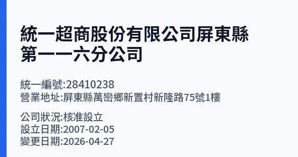統一超商股份有限公司屏東縣第一一六分公司的照片-統編 28410238(屏東縣) 公司登記資料與營業項目詳細圖表