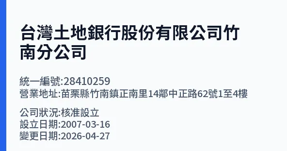 台灣土地銀行股份有限公司竹南分公司的照片-統編 28410259(苗栗縣) 公司登記資料與營業項目詳細圖表