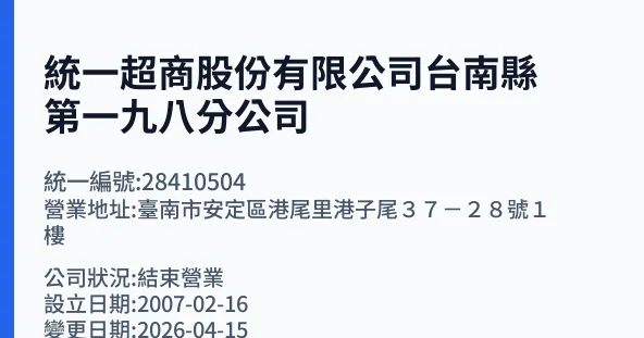 統一超商股份有限公司台南縣第一九八分公司的照片-統編 28410504(臺南市) 公司登記資料與營業項目詳細圖表