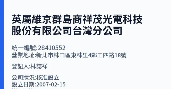 英屬維京群島商祥茂光電科技股份有限公司台灣分公司的照片-統編 28410552(新北市) 公司登記資料與營業項目詳細圖表