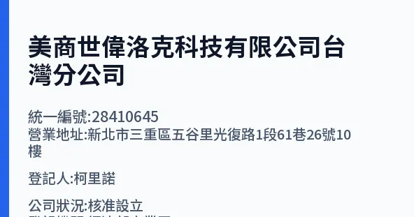 美商世偉洛克科技有限公司台灣分公司的照片-統編 28410645(新北市) 公司登記資料與營業項目詳細圖表