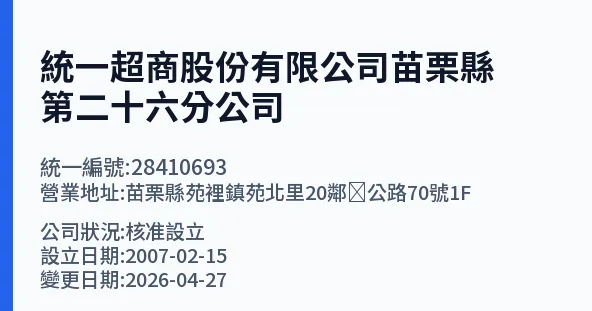 統一超商股份有限公司苗栗縣第二十六分公司的照片-統編 28410693(苗栗縣) 公司登記資料與營業項目詳細圖表
