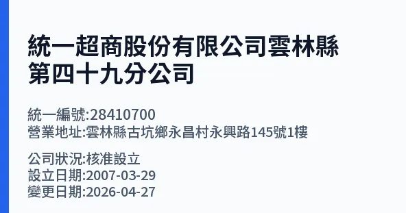 統一超商股份有限公司雲林縣第四十九分公司的照片-統編 28410700(雲林縣) 公司登記資料與營業項目詳細圖表