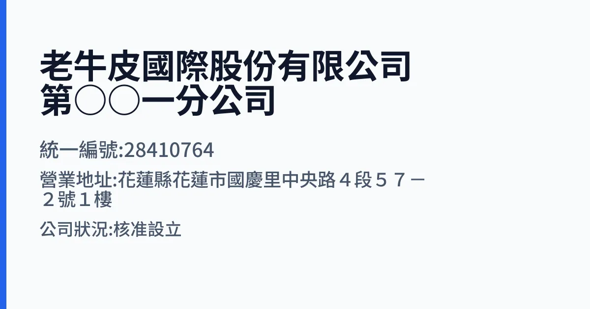 老牛皮國際股份有限公司第○○一分公司 - 統編 28410764(花蓮縣) 公司登記資料與營業項目詳細圖表