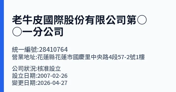 老牛皮國際股份有限公司第○○一分公司的照片-統編 28410764(花蓮縣) 公司登記資料與營業項目詳細圖表