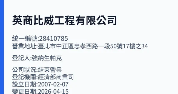 英商比威工程有限公司的照片-統編 28410785(臺北市) 公司登記資料與營業項目詳細圖表