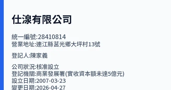 仕湶有限公司的照片-統編 28410814(連江縣) 公司登記資料與營業項目詳細圖表