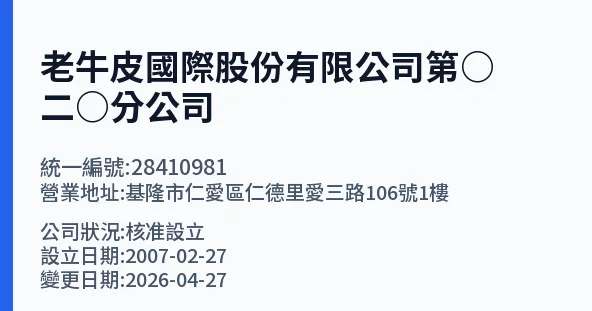 老牛皮國際股份有限公司第○二○分公司的照片-統編 28410981(基隆市) 公司登記資料與營業項目詳細圖表
