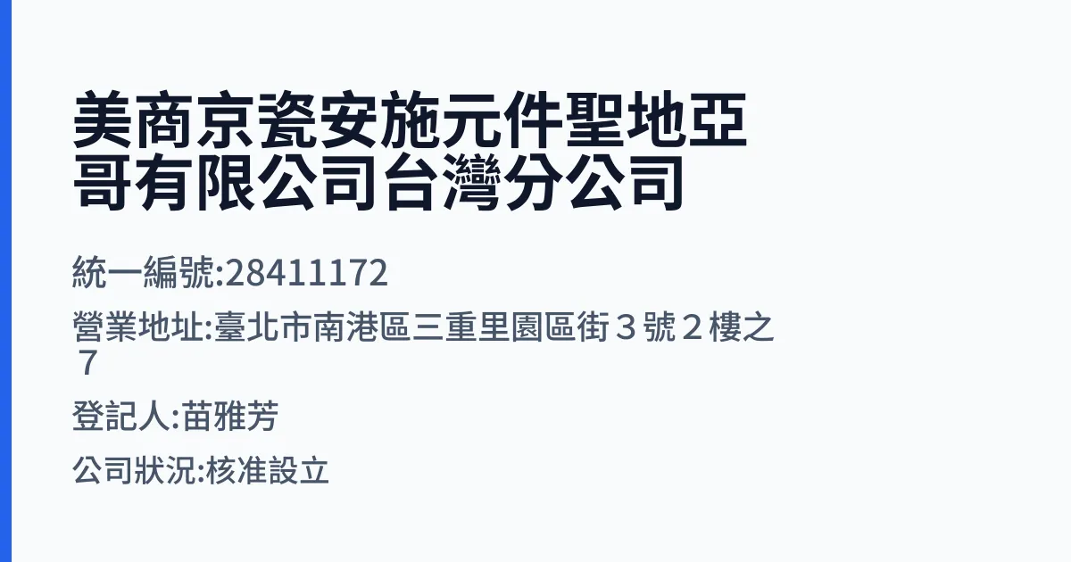 美商京瓷安施元件聖地亞哥有限公司台灣分公司 - 統編 28411172(臺北市) 公司登記資料與營業項目詳細圖表