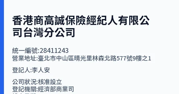 香港商高誠保險經紀人有限公司台灣分公司的照片-統編 28411243(臺北市) 公司登記資料與營業項目詳細圖表