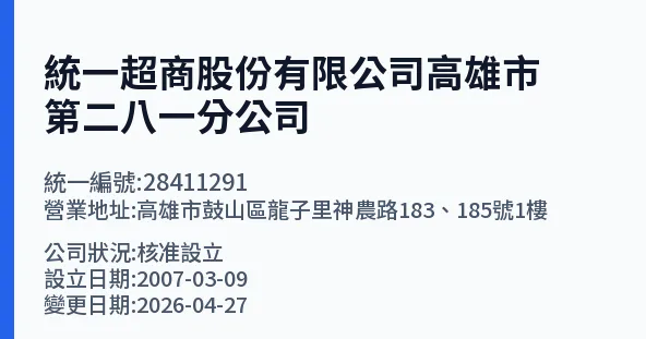 統一超商股份有限公司高雄市第二八一分公司的照片-統編 28411291(高雄市) 公司登記資料與營業項目詳細圖表