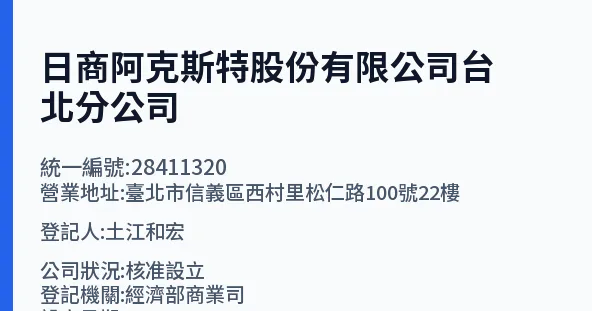 日商阿克斯特股份有限公司台北分公司的照片-統編 28411320(臺北市) 公司登記資料與營業項目詳細圖表