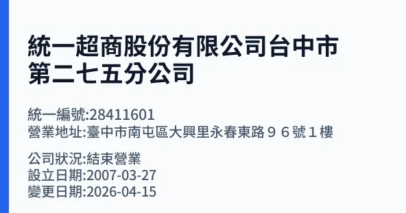 統一超商股份有限公司台中市第二七五分公司的照片-統編 28411601(臺中市) 公司登記資料與營業項目詳細圖表