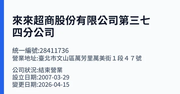 來來超商股份有限公司第三七四分公司的照片-統編 28411736(臺北市) 公司登記資料與營業項目詳細圖表