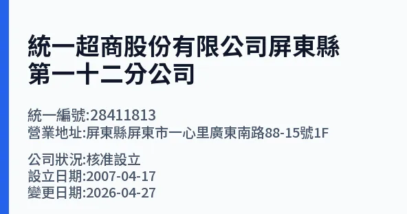 統一超商股份有限公司屏東縣第一十二分公司的照片-統編 28411813(屏東縣) 公司登記資料與營業項目詳細圖表