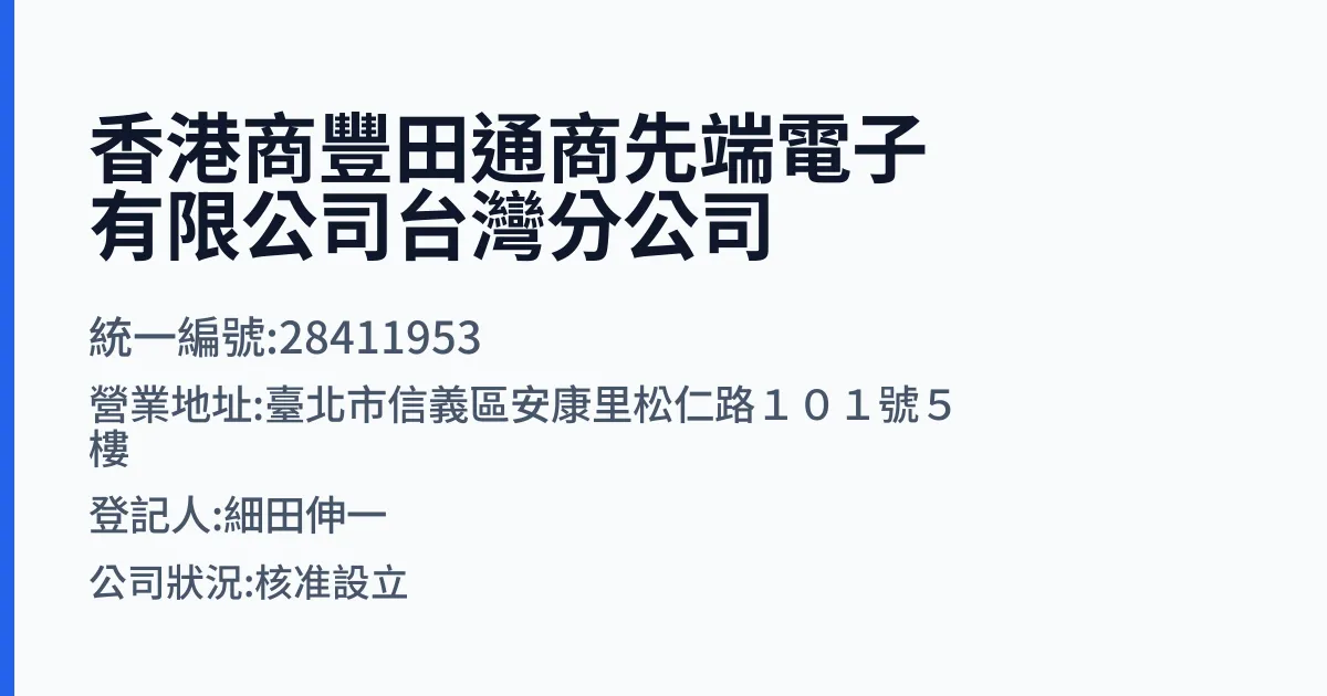 香港商豐田通商先端電子有限公司台灣分公司 - 統編 28411953(臺北市) 公司登記資料與營業項目詳細圖表