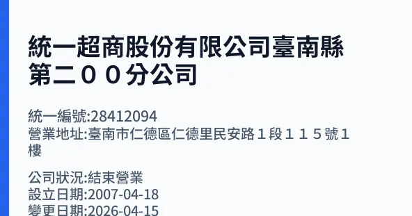 統一超商股份有限公司臺南縣第二００分公司的照片-統編 28412094(臺南市) 公司登記資料與營業項目詳細圖表