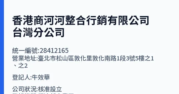 香港商河河整合行銷有限公司台灣分公司的照片-統編 28412165(臺北市) 公司登記資料與營業項目詳細圖表