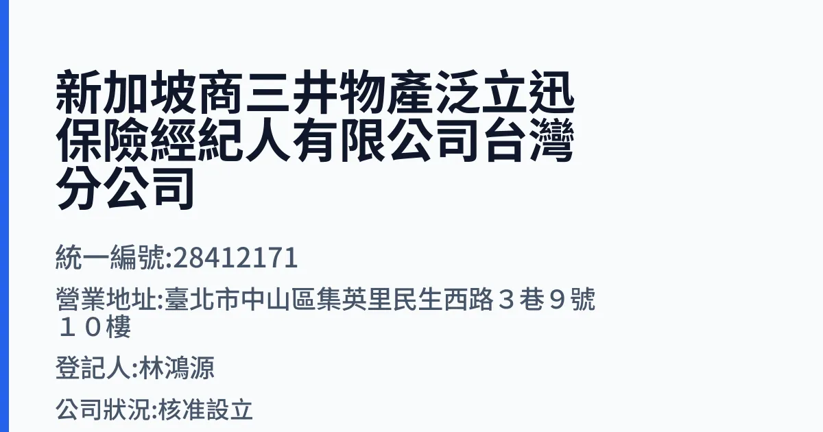 新加坡商三井物產泛立迅保險經紀人有限公司台灣分公司 - 統編 28412171(臺北市) 公司登記資料與營業項目詳細圖表