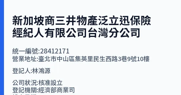 新加坡商三井物產泛立迅保險經紀人有限公司台灣分公司的照片-統編 28412171(臺北市) 公司登記資料與營業項目詳細圖表