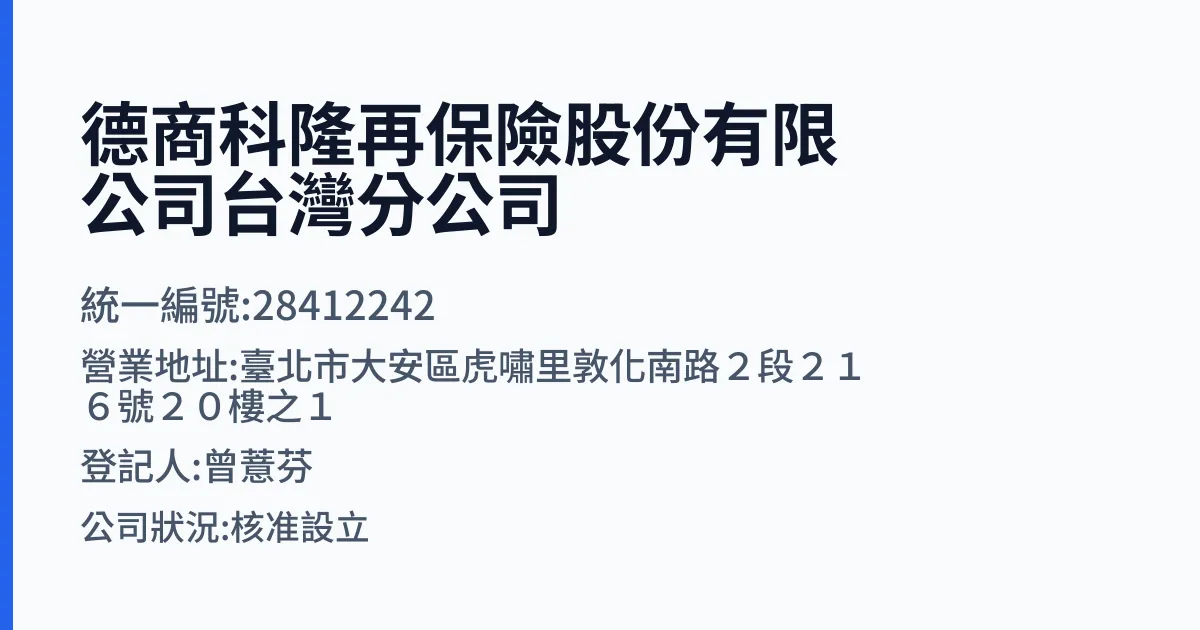 德商科隆再保險股份有限公司台灣分公司 - 統編 28412242(臺北市) 公司登記資料與營業項目詳細圖表