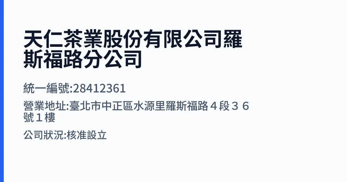 天仁茶業股份有限公司羅斯福路分公司 - 統編 28412361(臺北市) 公司登記資料與營業項目詳細圖表