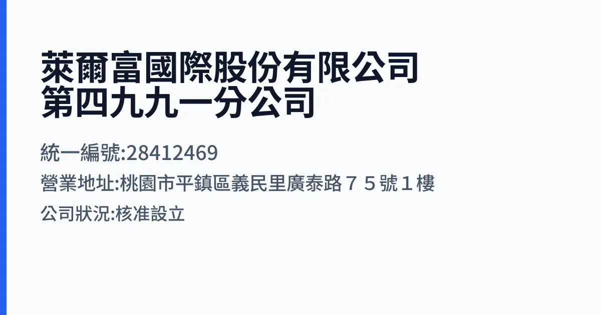 萊爾富國際股份有限公司第四九九一分公司 - 統編 28412469(桃園市) 公司登記資料與營業項目詳細圖表