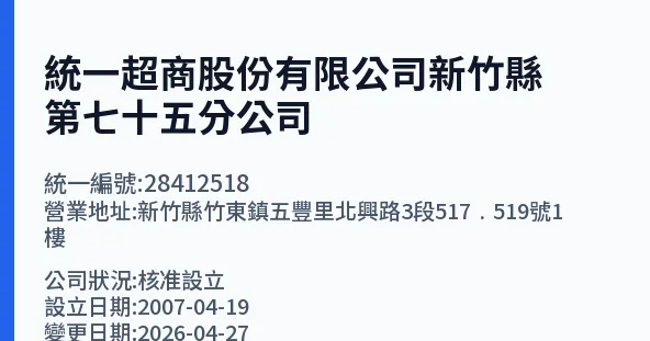 統一超商股份有限公司新竹縣第七十五分公司的照片-統編 28412518(新竹縣) 公司登記資料與營業項目詳細圖表