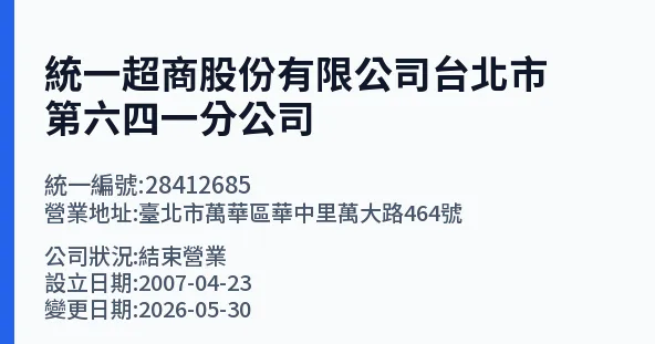 統一超商股份有限公司台北市第六四一分公司的照片-統編 28412685(臺北市) 公司登記資料與營業項目詳細圖表