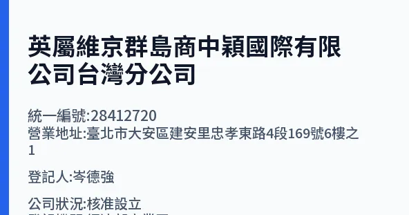 英屬維京群島商中穎國際有限公司台灣分公司的照片-統編 28412720(臺北市) 公司登記資料與營業項目詳細圖表