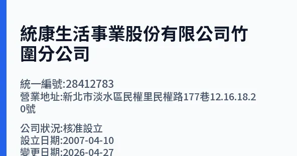 統康生活事業股份有限公司竹圍分公司的照片-統編 28412783(新北市) 公司登記資料與營業項目詳細圖表