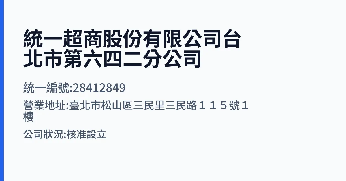 統一超商股份有限公司台北市第六四二分公司 - 統編 28412849(臺北市) 公司登記資料與營業項目詳細圖表