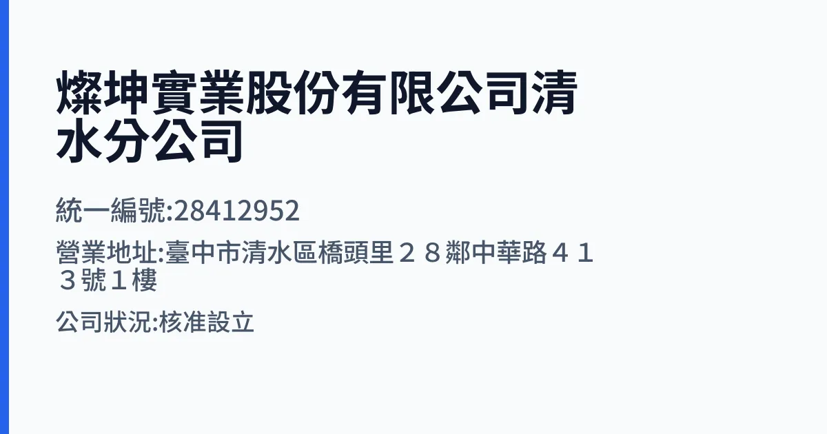 燦坤實業股份有限公司清水分公司 - 統編 28412952(臺中市) 公司登記資料與營業項目詳細圖表