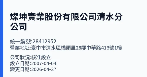 燦坤實業股份有限公司清水分公司的照片-統編 28412952(臺中市) 公司登記資料與營業項目詳細圖表