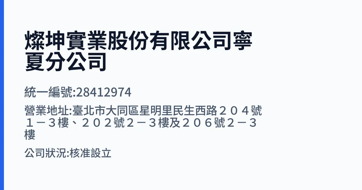 燦坤實業股份有限公司寧夏分公司 - 統編 28412974(臺北市) 公司登記資料與營業項目詳細圖表