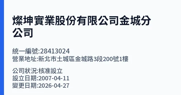 燦坤實業股份有限公司金城分公司的照片-統編 28413024(新北市) 公司登記資料與營業項目詳細圖表