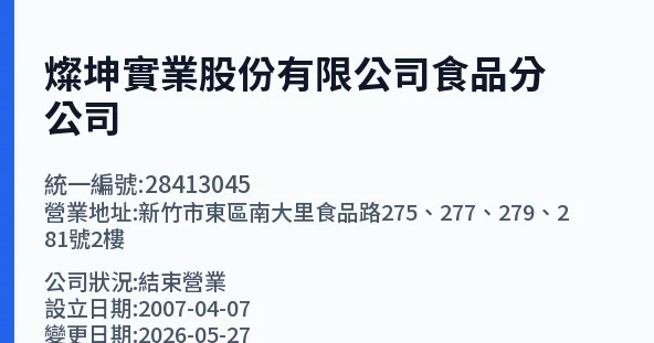 燦坤實業股份有限公司食品分公司的照片-統編 28413045(新竹市) 公司登記資料與營業項目詳細圖表