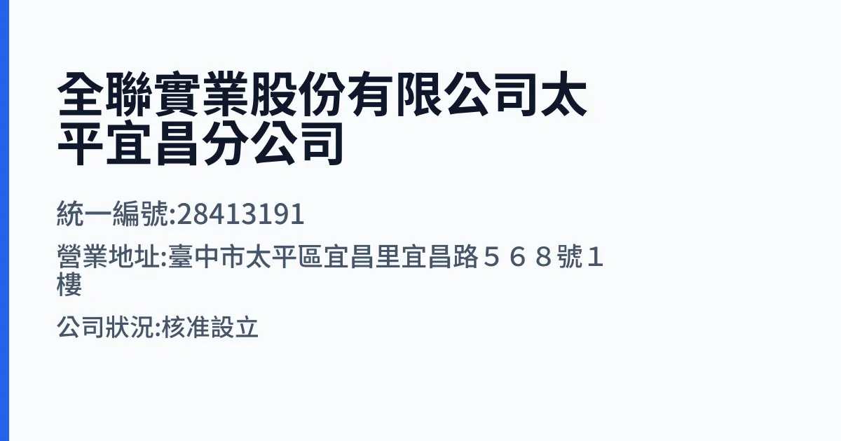 全聯實業股份有限公司太平宜昌分公司 - 統編 28413191(臺中市) 公司登記資料與營業項目詳細圖表
