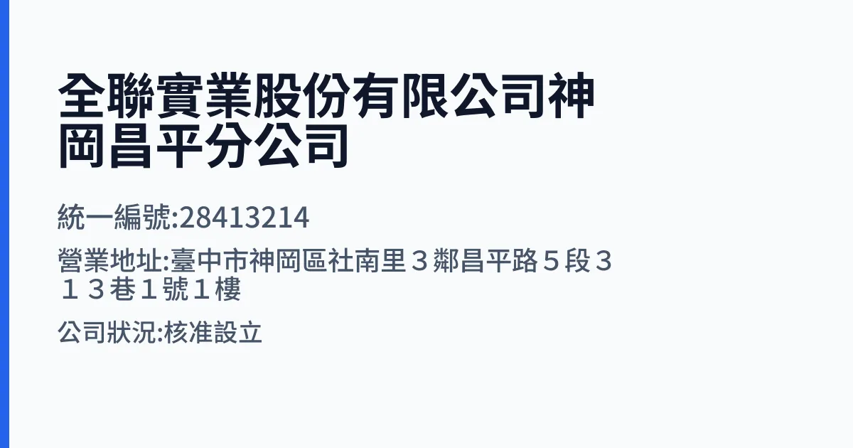 全聯實業股份有限公司神岡昌平分公司 - 統編 28413214(臺中市) 公司登記資料與營業項目詳細圖表