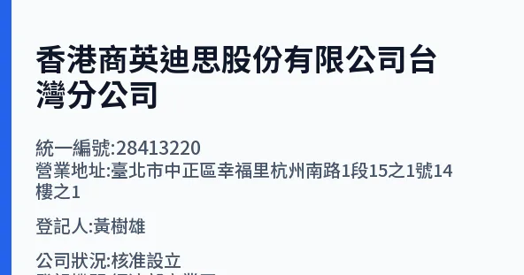 香港商英迪思股份有限公司台灣分公司的照片-統編 28413220(臺北市) 公司登記資料與營業項目詳細圖表