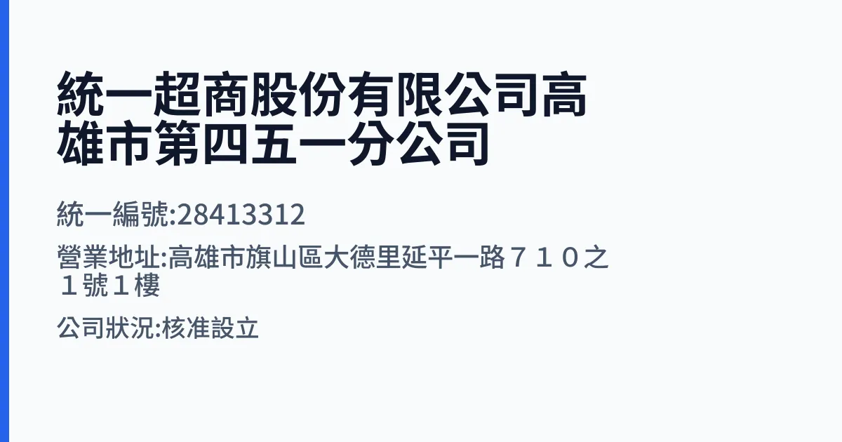 統一超商股份有限公司高雄市第四五一分公司 - 統編 28413312(高雄市) 公司登記資料與營業項目詳細圖表