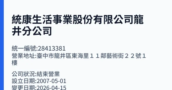 統康生活事業股份有限公司龍井分公司的照片-統編 28413381(臺中市) 公司登記資料與營業項目詳細圖表